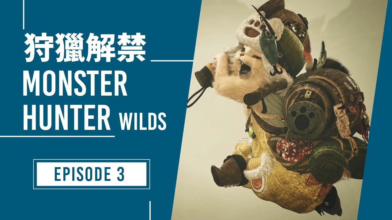 【MHWS】※ Monster Hunter Wilds ※ EP3 Hello！Hello！Hello！│ 主席遊戲頻道 - YouTube