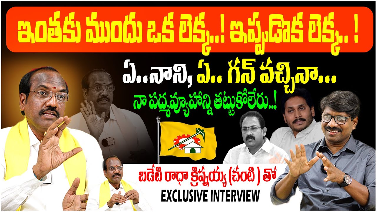 TDP MLA Badeti Radha Krishnayya Exclusive Interview | TDP Eluru |TDP ...