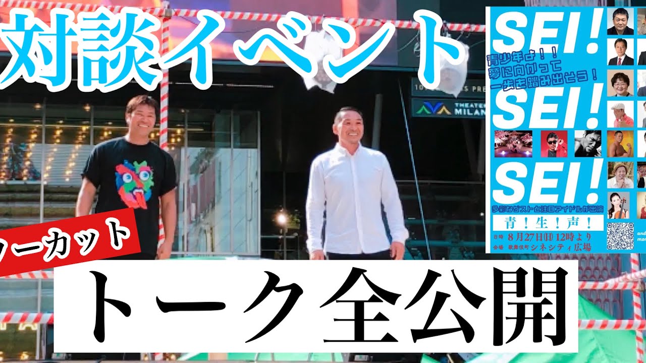 対談イベント！三崎和雄vs小比類巻貴之 SEI!SEI!SEI! - YouTube