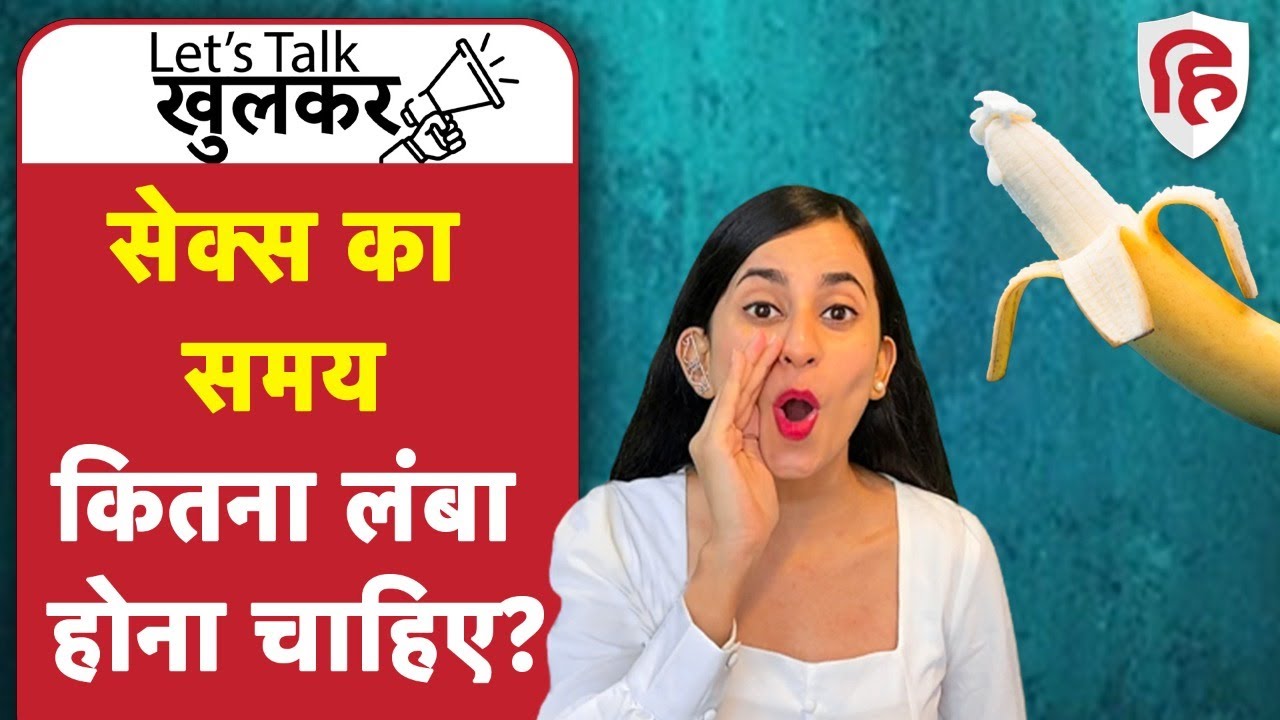 Normal Sex Time | Premature Ejaculation Types, Causes, Treatment | शीघ्रपतन | Lets Talk Khulkar ...