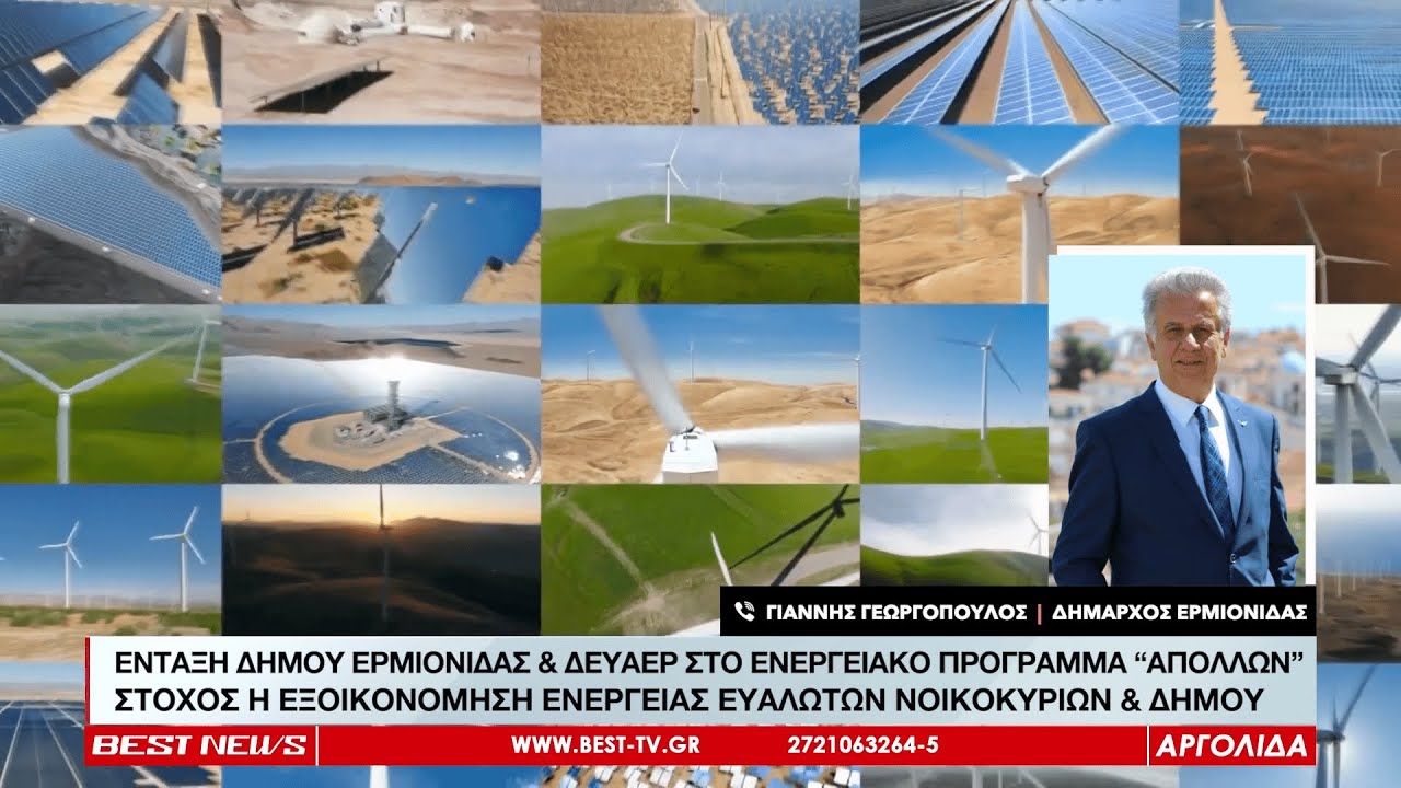 ΕΝΤΑΞΗ ΔΗΜΟΥ ΕΡΜΙΟΝΙΔΑΣ & ΔΕΥΑΕΡ ΣΤΟ ΕΝΕΡΓΕΙΑΚΟ ΠΡΟΓΡΑΜΜΑ “ΑΠΟΛΛΩΝ ...