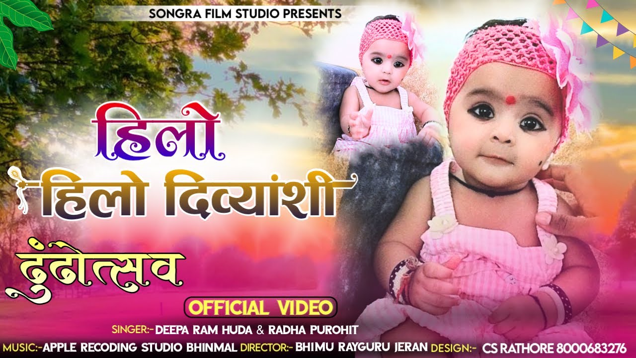ढूंढ़ोत्सव सोंग हिलो गीगा हिलो / होली का धमाकेदार गीत / Singer, Deepa ...