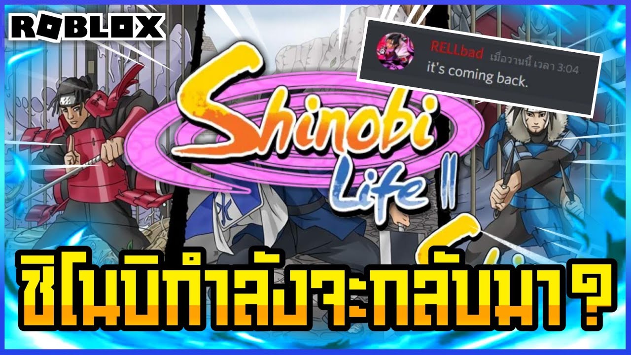 👹Roblox💠Shindo Life หรือว่า Shinobi Life 2 กำลังจะกลับมา? - YouTube