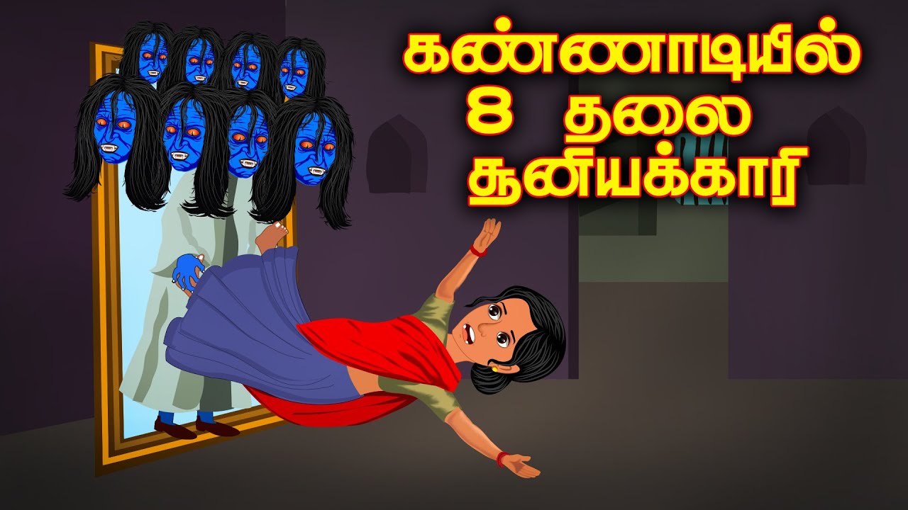 கண்ணாடியில் 8 தலை சூனியக்காரி 8 Head Witch on Mirror | Bomma padam ...