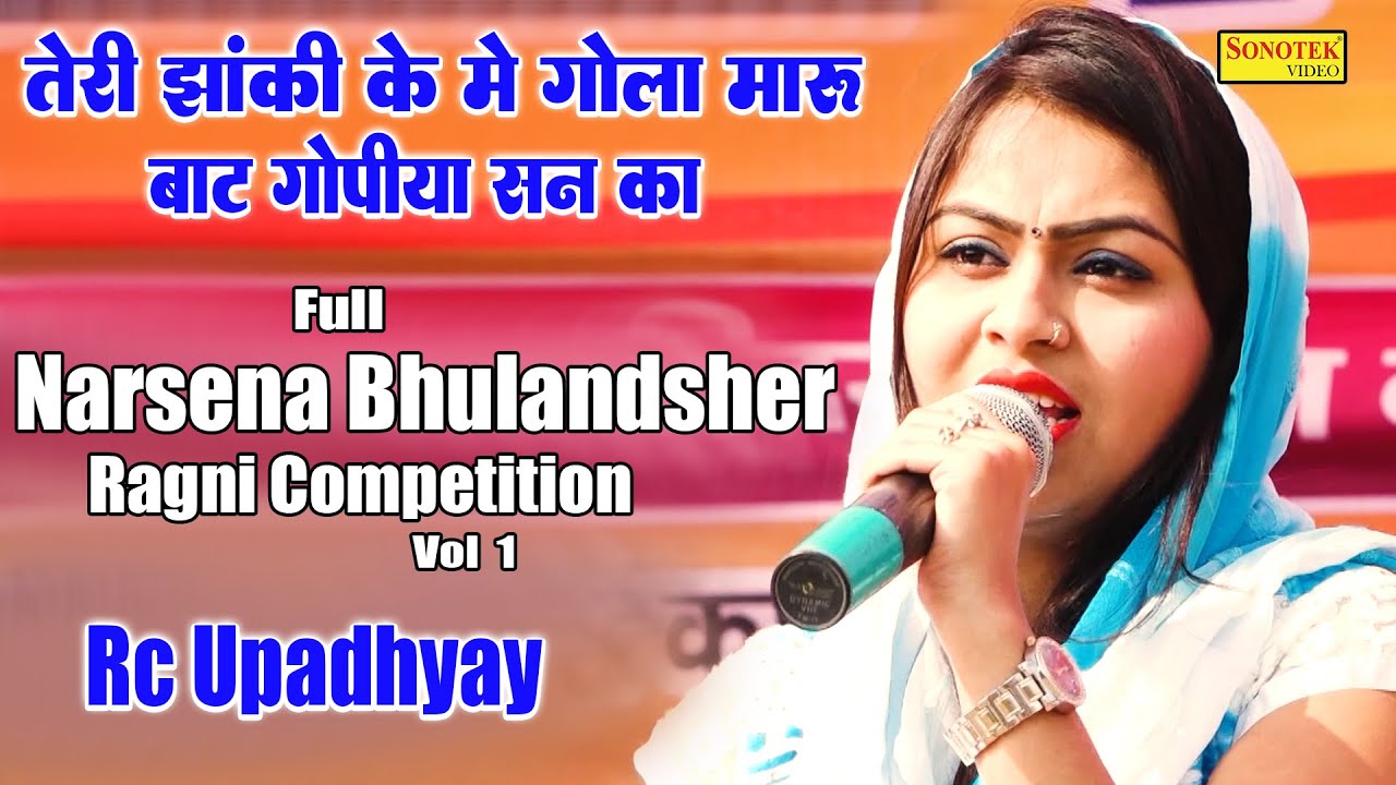 तेरी झांकी के में गोला मारु बात गोपिया सन का _Rc Upadhyay I Full ...