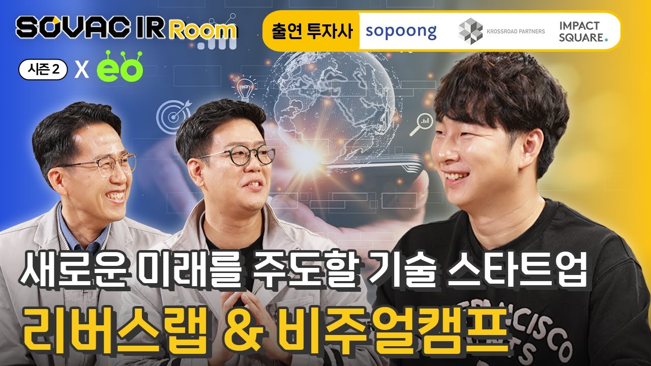 [IR Room] 시즌2 Ep.8 아이부터 어른까지 - 우리의 일상을 바꿔놓을 기술 스타트업 | 리버스랩 & 비주얼캠프 ...