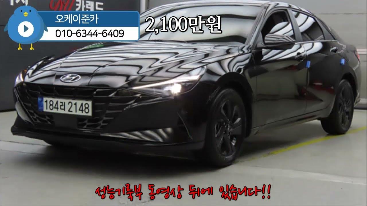 아반떼 (CN7) 1.6 인스퍼레이션/21년식/2만km/완전무사고/2,100만원 - YouTube