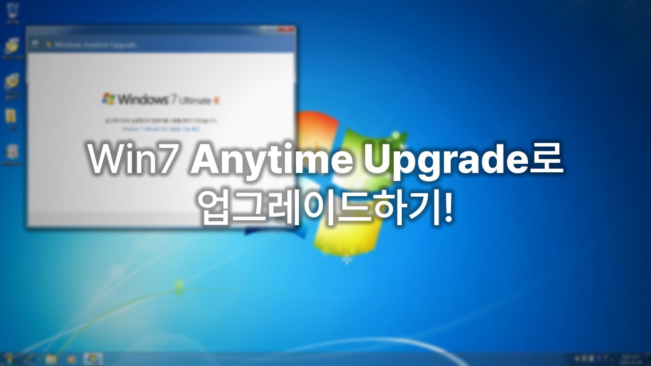 Windows 7 Anytime Upgrade로 업그레이드하기! - YouTube