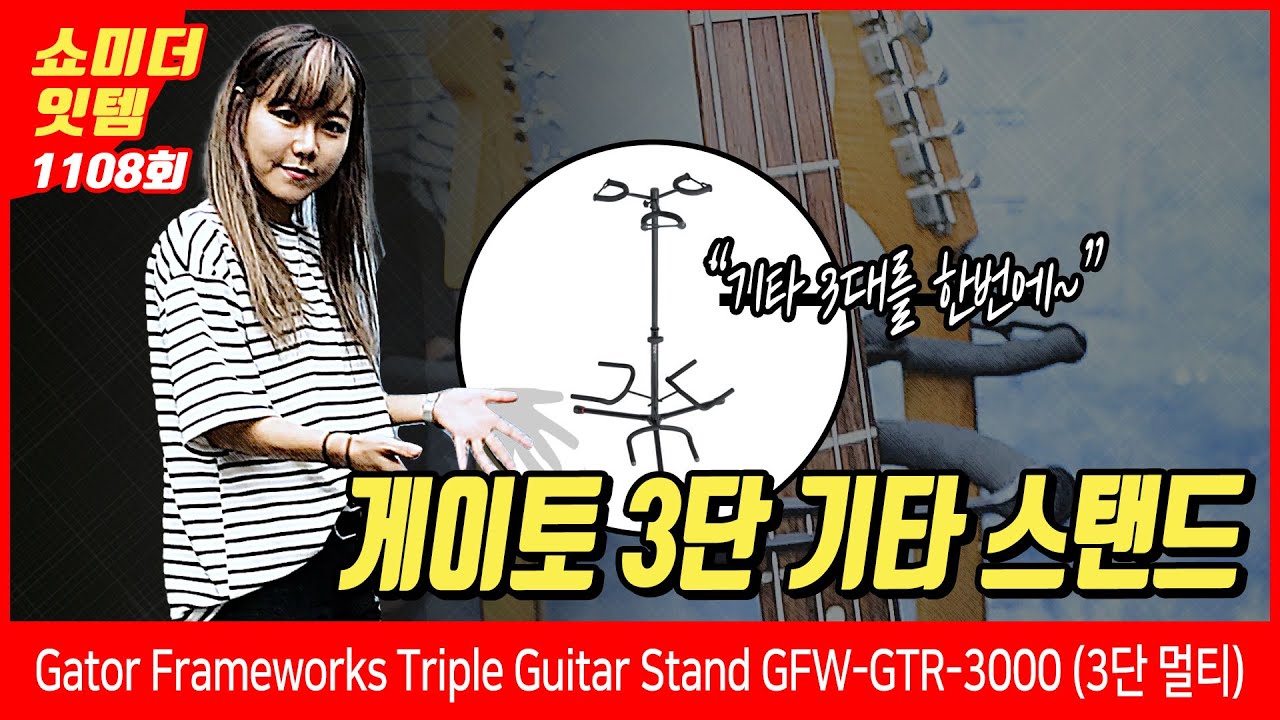 [Show me the ITEM 1108회] Gator Frameworks 기타스탠드 Triple Guitar Stand GFW ...