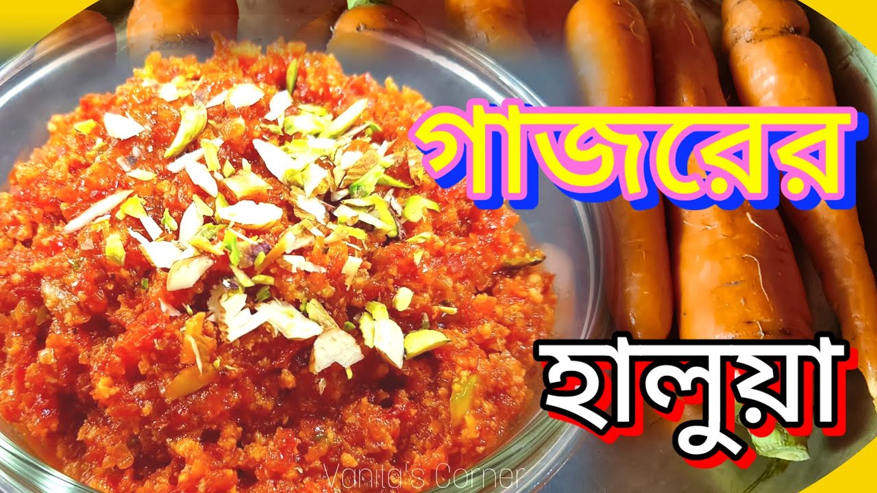 Gajor ki halwa// carrot halwa //গাজরের হালুয়া//carrot halwa recipe in ...