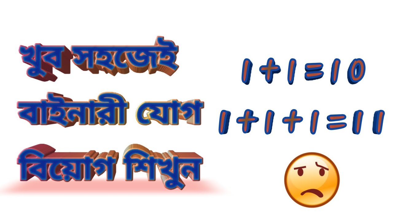 বাইনারী যোগ | বাইনারী বিয়োগ | আইসিটি | সংখ্যা পদ্ধতি | Binary Addition | Binary Subtraction ...