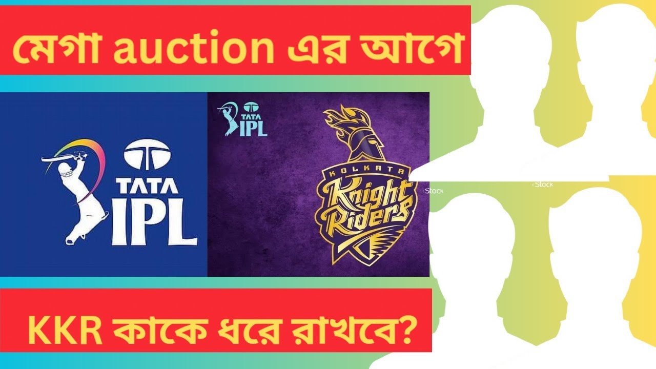 IPL মেগা auction এর আগে KKR এই প্লেয়ার কে ধরে রাখবে | KKR Return ...