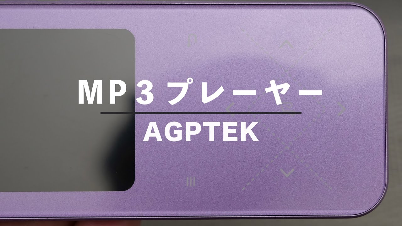 懐かしのレトロなAGPTEKのMP3プレーヤー！最近でも需要はあるの！？ - YouTube