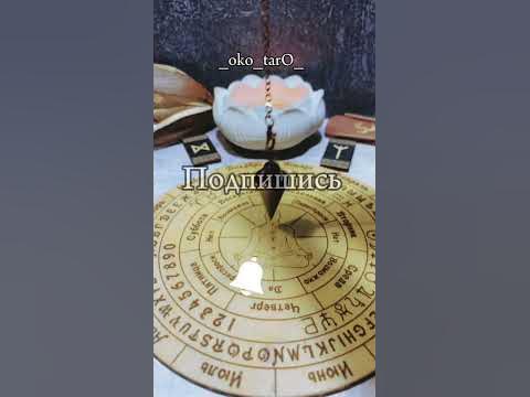 ГАДАНИЕ НА МАЯТНИКЕ - YouTube