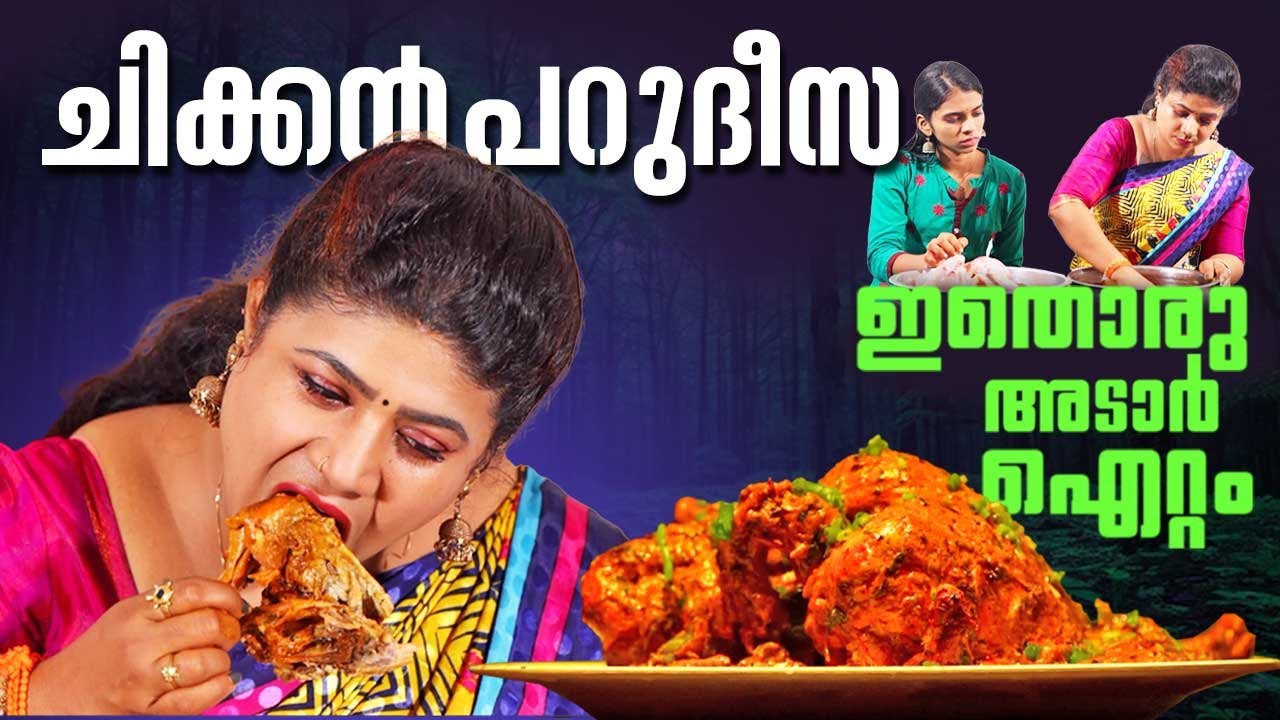EP 141 | ചിക്കൻ പറുദീസ | Chicken Parudeesa | Chicken Recipes | Village ...