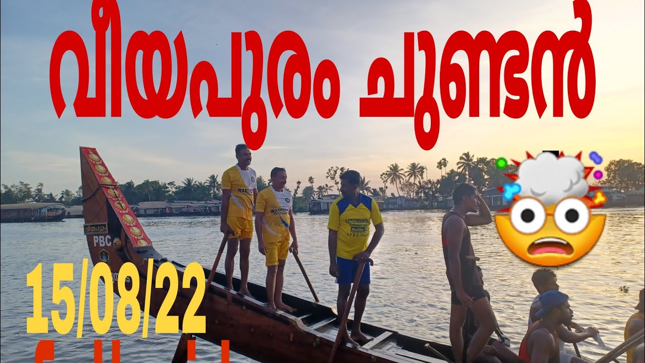Veeyapuram Chundan trial video 15/08/22 Alappuzha Track entry Warriors ...