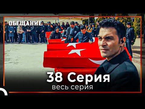 Обещание | Cерия 38