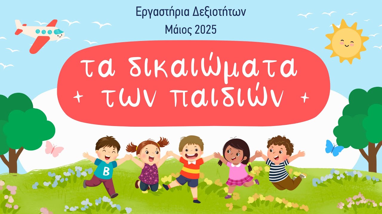 Τα δικαιώματα των παιδιών - YouTube