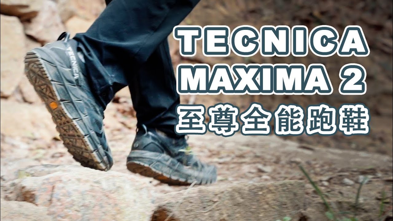 Tecnica Maxima 2.0 Review所有人都说穿不烂的泰尼卡至尊全能跑鞋介绍 - YouTube