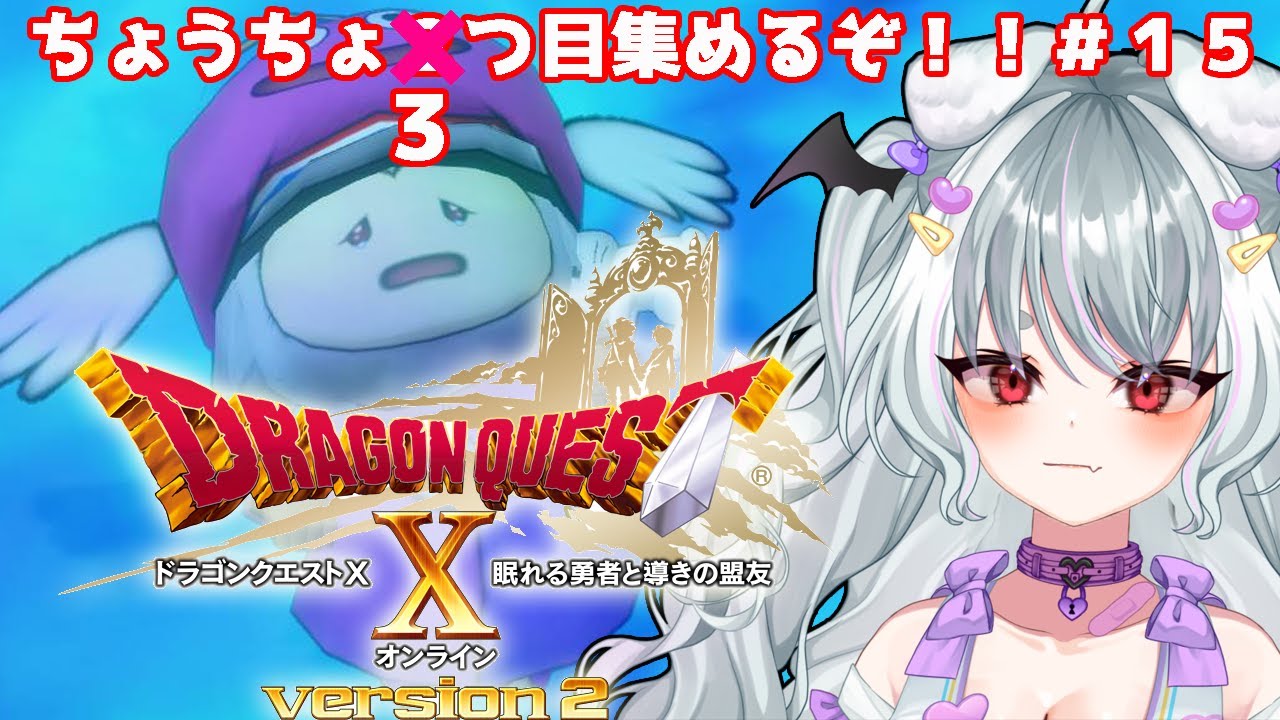 【ドラクエ10】Ver2初見！蝶々集め3つ目！！#15【雪納わおん/ドラゴンクエスト10オンライン】#新人vtuber #ドラクエ10 #ドラ10 #dq10 - YouTube