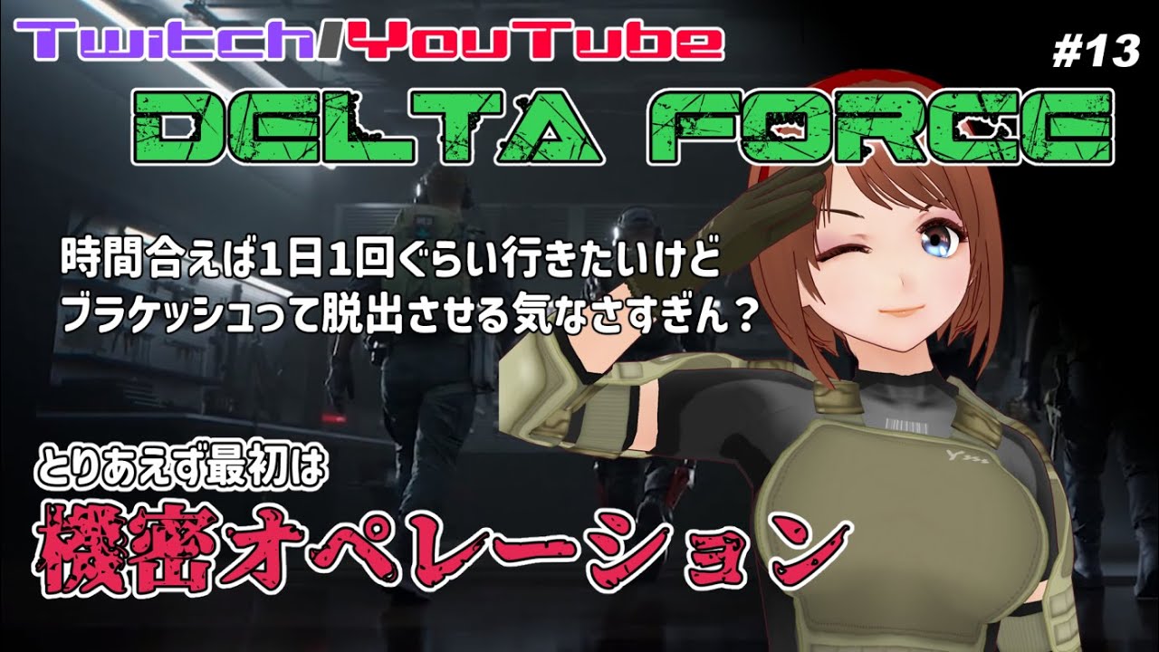 Delta Force#13 機密慣れしてきた？今日もまずは機密から！ - YouTube