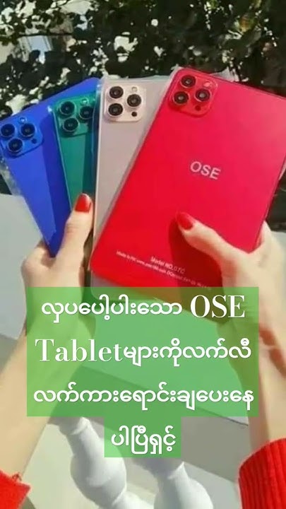 အာမခံတစ်နှစ်ရှိပါတယ်#OSE Tablet#OSE Myanmar#ဆက်သွယ်မှာယူလိုပါကpho no.09-942114871ကိုဆက်သွယ်ပါရ ...