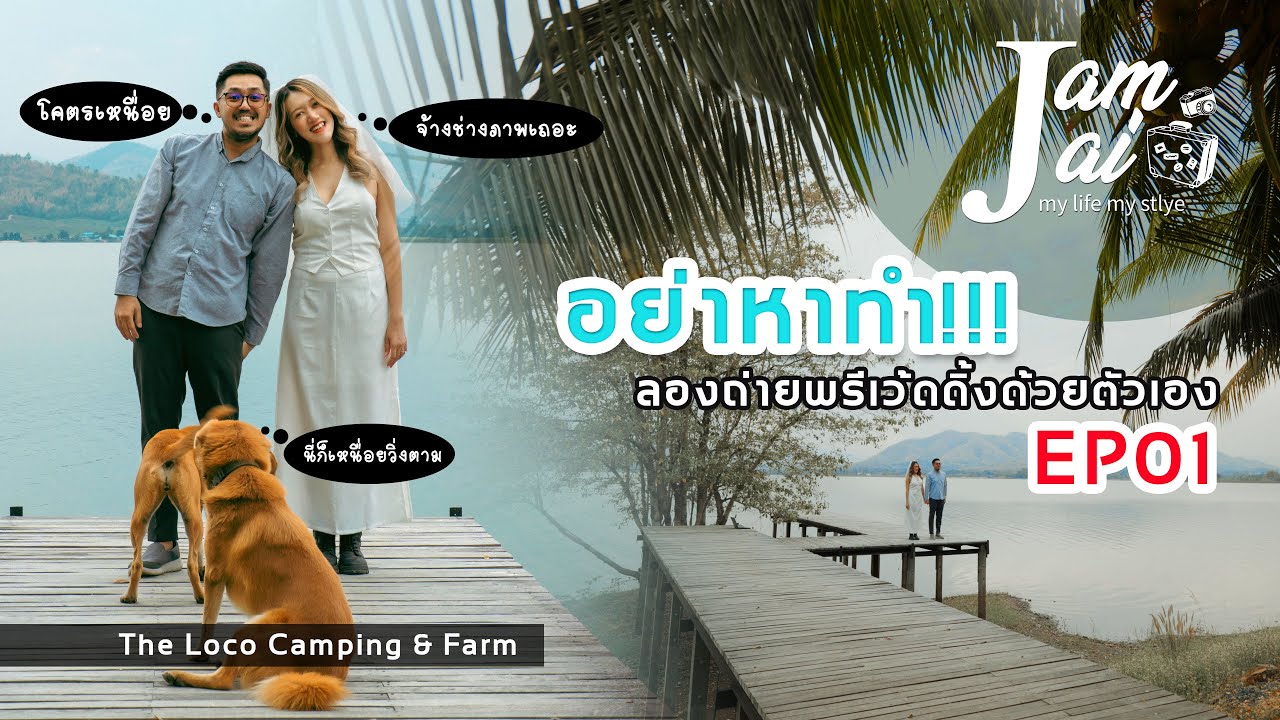 แจ่มใจ EP01 The Loco Camping & Farm ลองถ่ายพรีเว้ดดิ้งด้วยตัวเอง อย่าหา ...