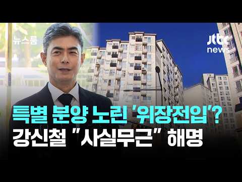 철거민 특별 분양 노린 '위장전입'?…강신철 \