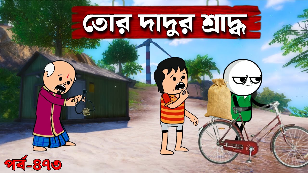 তোর দাদুর শ্রাদ্ধ 🤣 | Bangla Comedy Cartoon | Padu Cartoon video | Saishab Funny - YouTube
