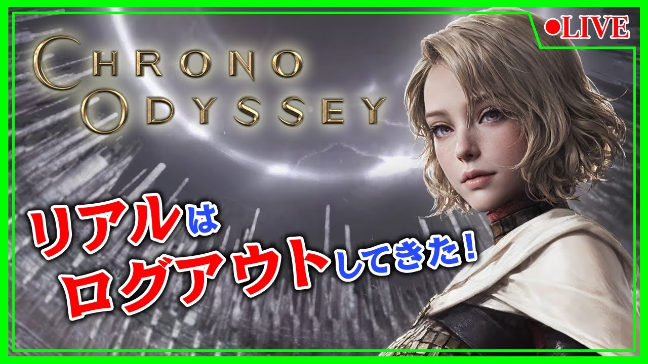 【Chrono Odyssey】CBT リアルより熱くなれる場所がある【クロノオデッセイ】【ライブ】【音街ウナ】 - YouTube