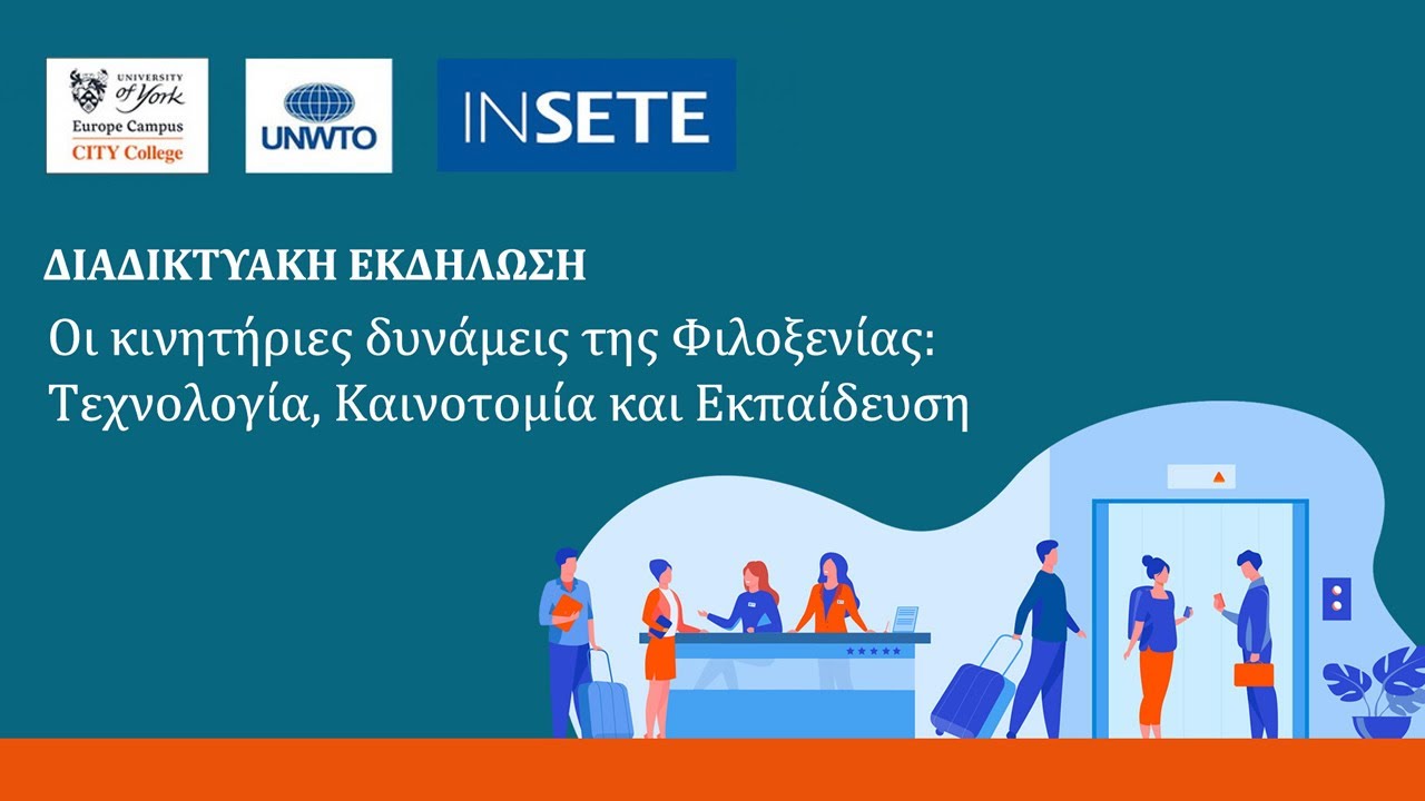 Διαδικτυακή Εκδήλωση: Οι κινητήριες δυνάμεις της Φιλοξενίας: Τεχνολογία ...