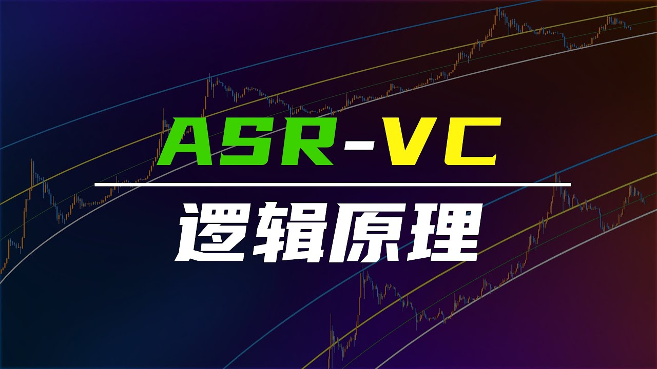 ASR-VC背后的逻辑原理及历史数据回测表现【Part-2】 - YouTube