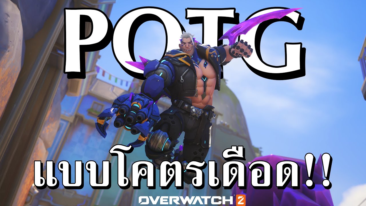 ฮาซาร์ด แทงค์ใหม่ POTG แบบโคตรมันส์ | Overwatch 2 - YouTube