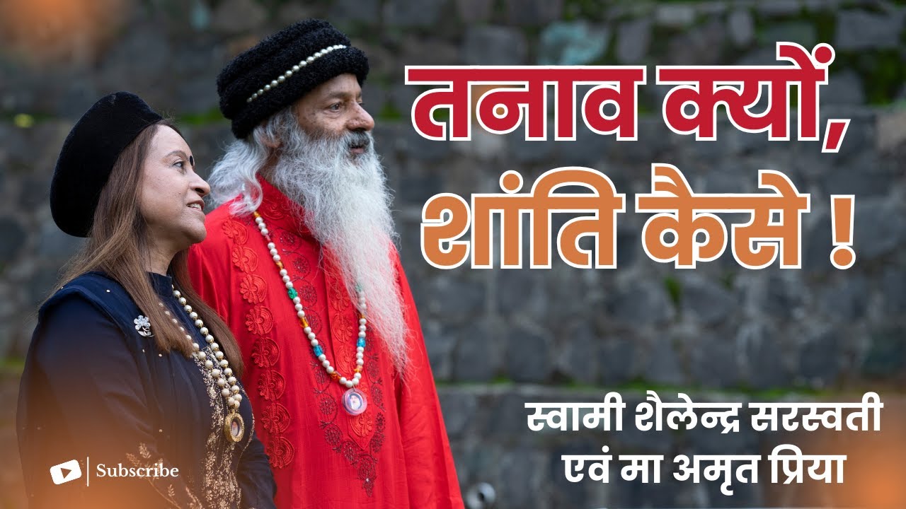 तनाव क्यों शांति कैसे स्वामी शैलेन्द्र सरस्वती एवं माँ अमृत प्रिया 5776