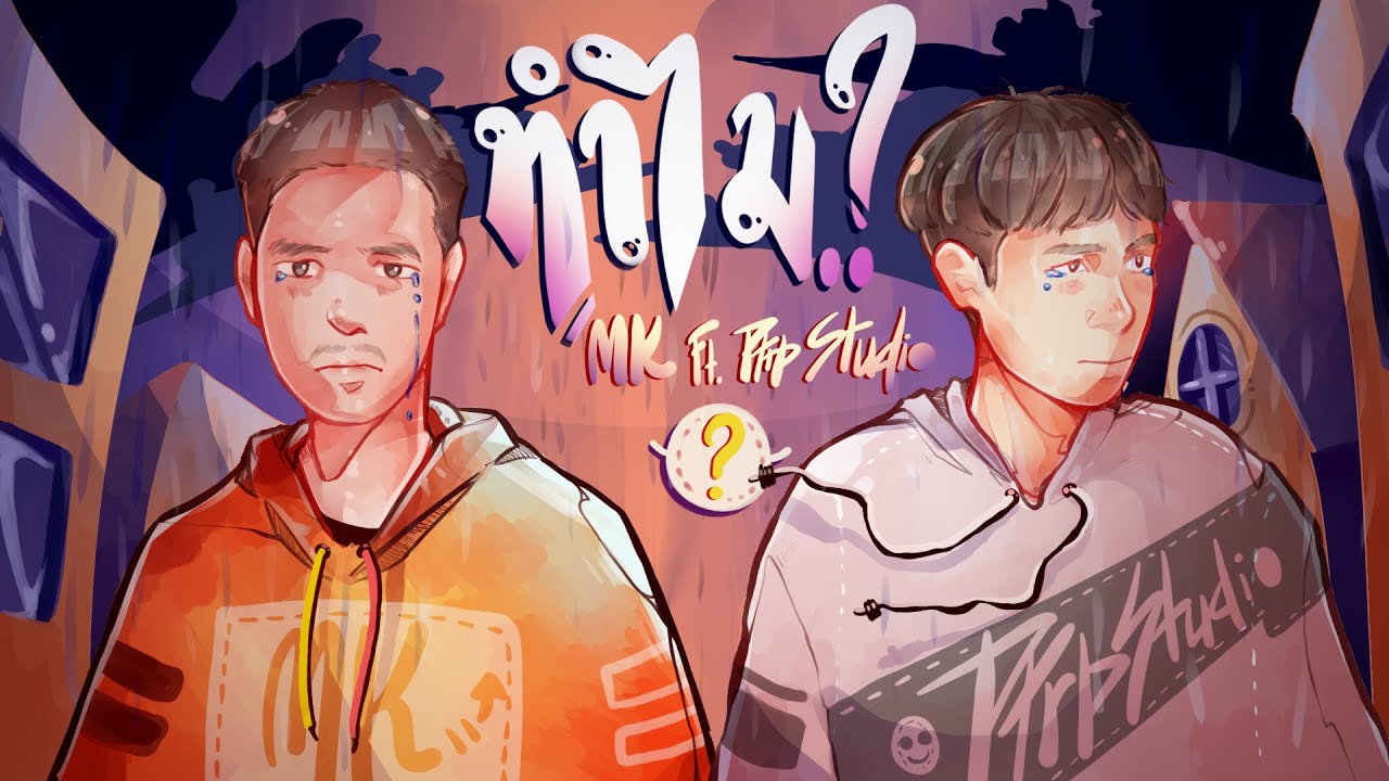 MK - ทำไม.? Ft.Ptrp Studio - YouTube