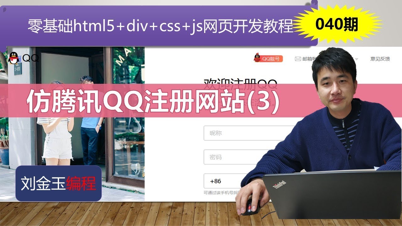 零基础html5+div+css+js网页开发教程第040期 仿腾讯QQ注册网站（3） - YouTube