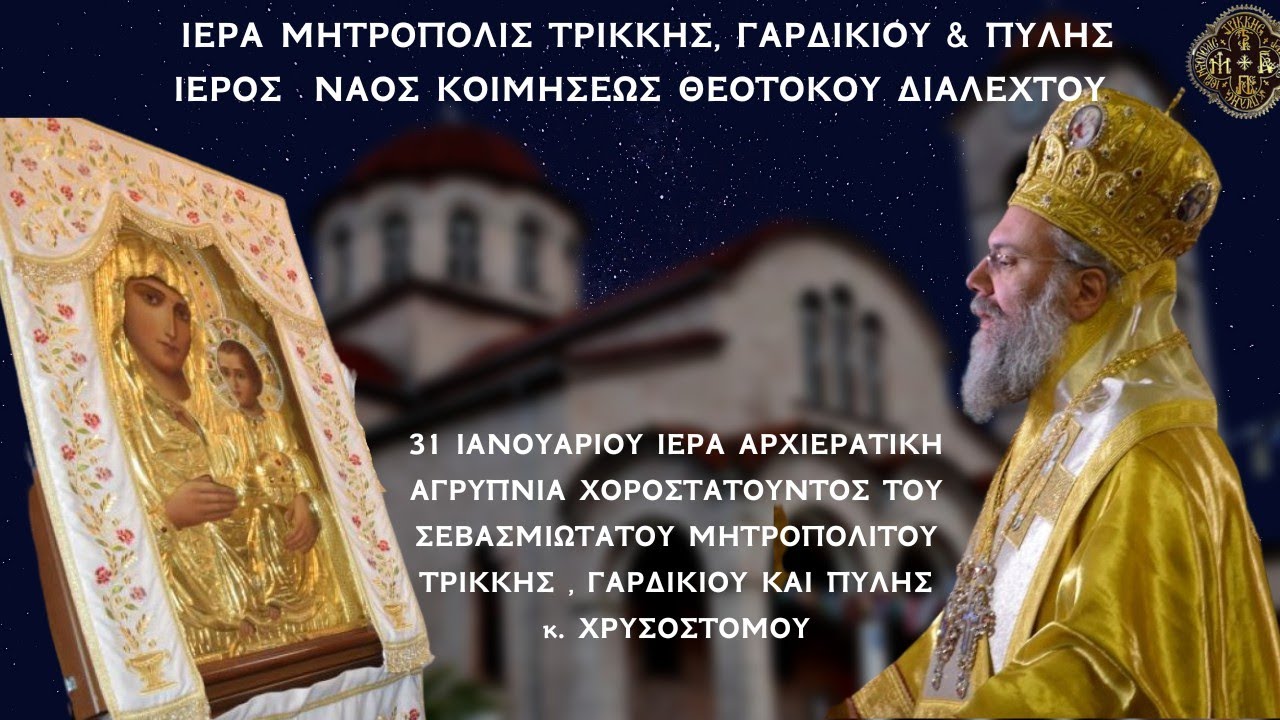 Αγρυπνία Εορτής Συνάξεως Εικόνος Παναγίας «Ιεροσολυμίτισσας» από ...