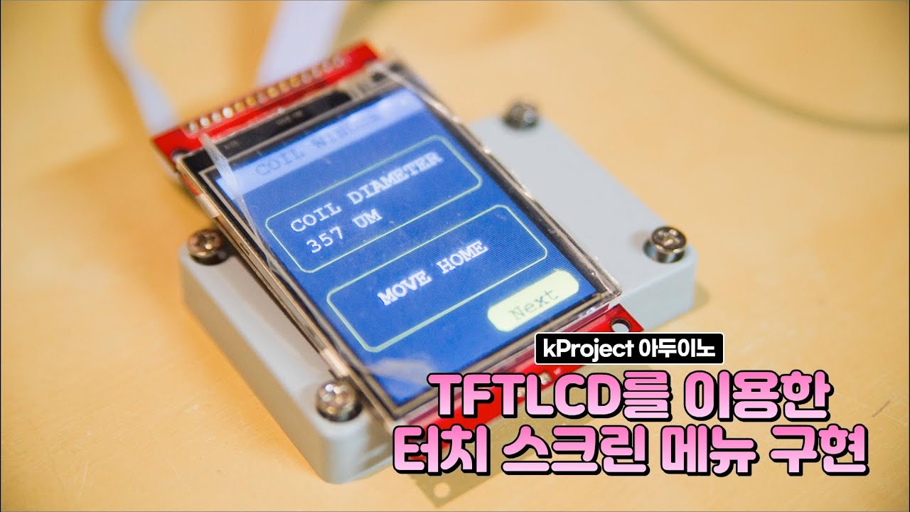 아두이노 나노와 TFT LCD를 이용한 터치 메뉴의 구현 - YouTube