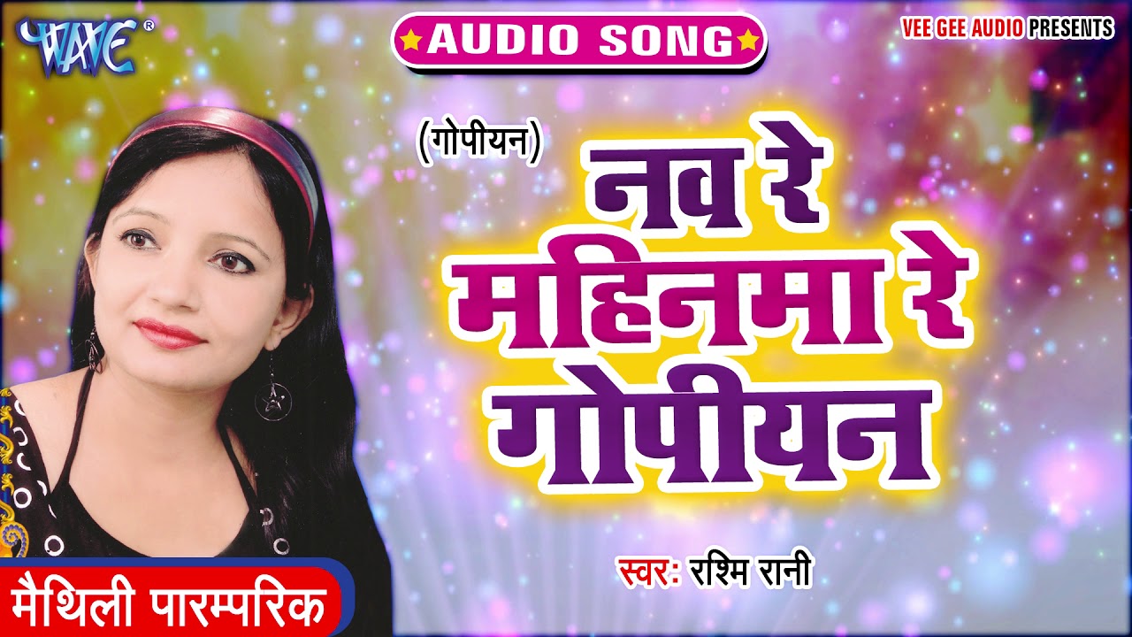 गोपीचंद गीत #Rashmi Rani - नव रे महिनवा रे गोपीचंद - Maithili Best Hit ...