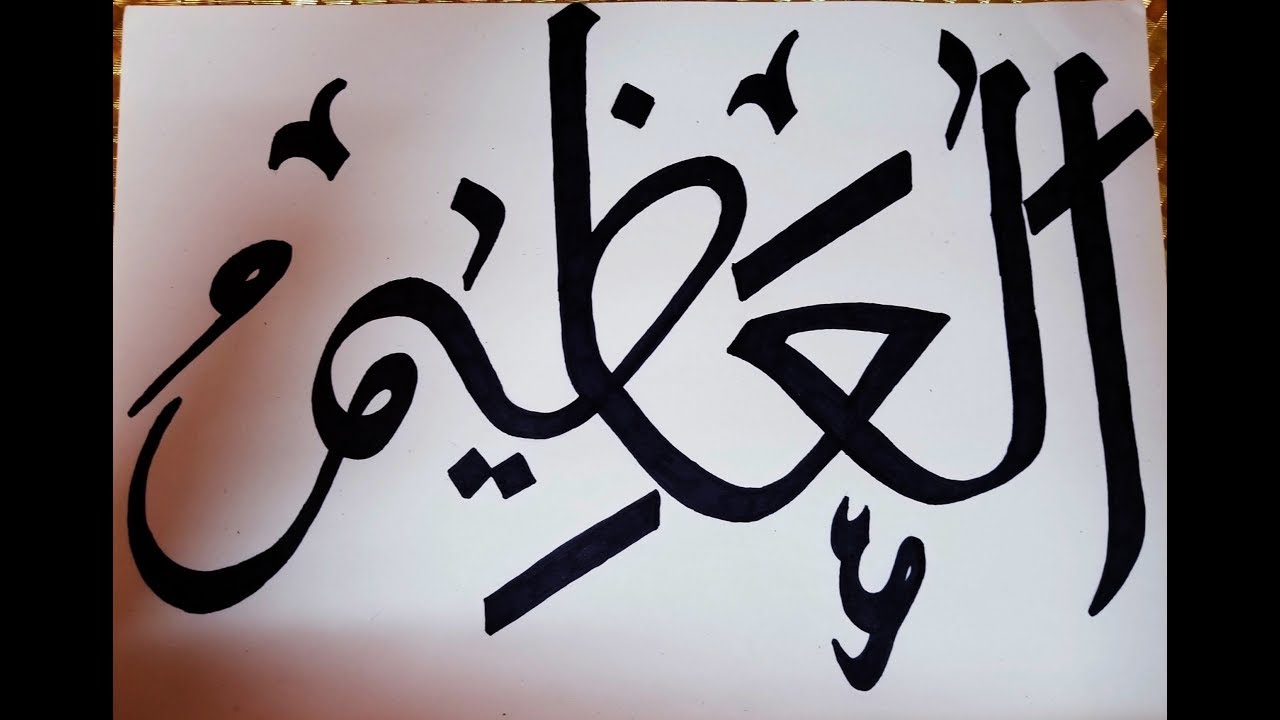How to write Al-Azeem with double pencil Calligraphy Full HD 1080 - YouTube