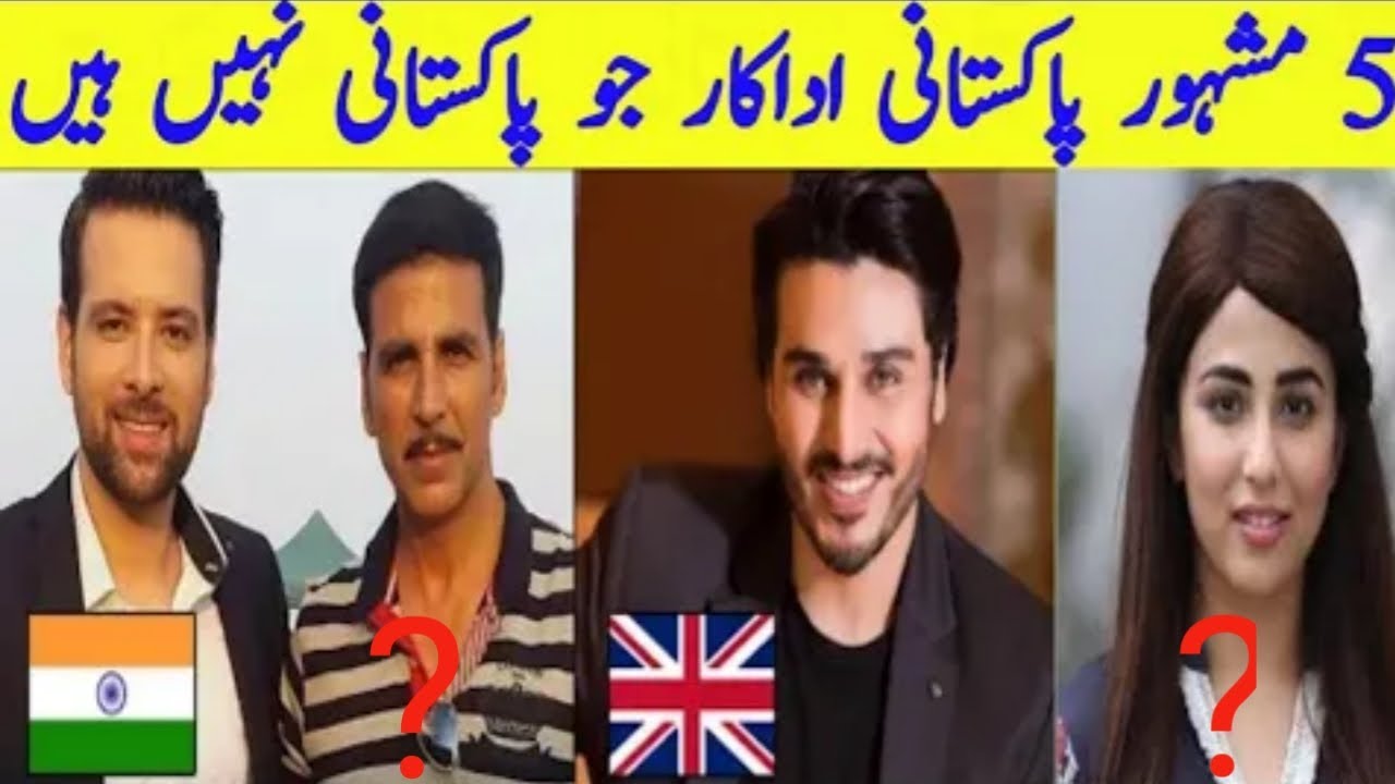 Top 5 Pakistani Actors who are Not Pakistani پاکستان کے 5 اداکار جو دوسرے ممالک کی شہریت رکھتے ...