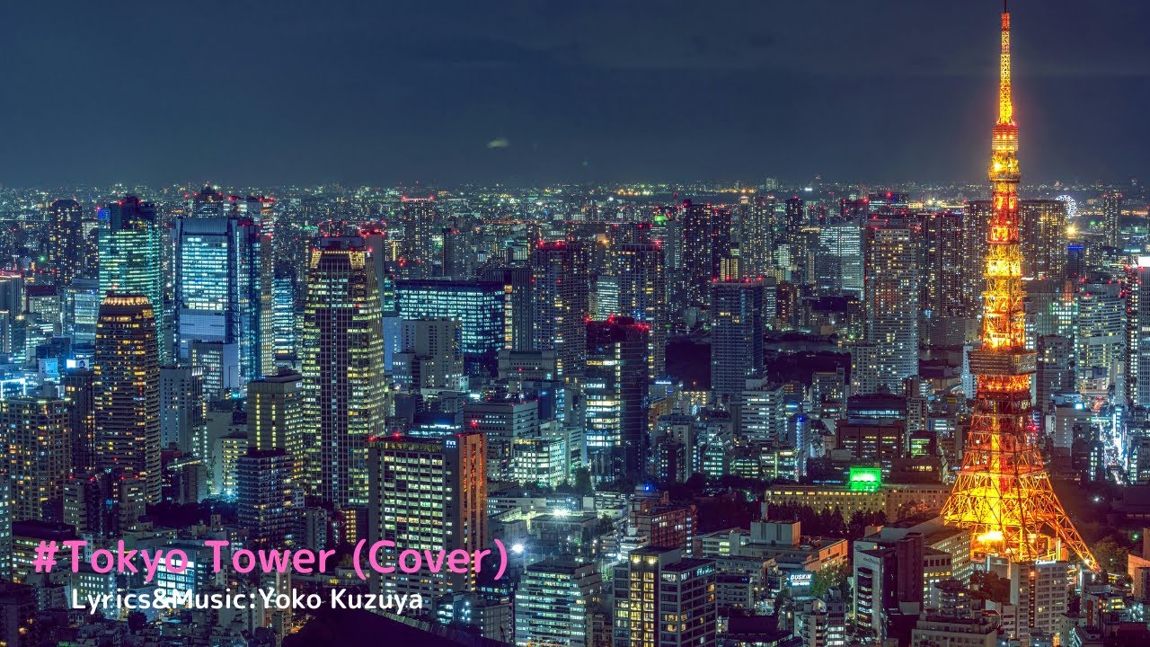 Tokyo Tower (Cover)／葛谷葉子 - YouTube