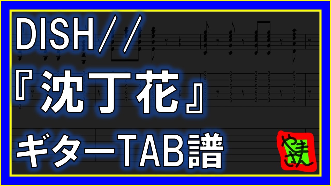 【TAB譜】『沈丁花 - DISH//』【Guitar】【ダウンロード可】 - YouTube