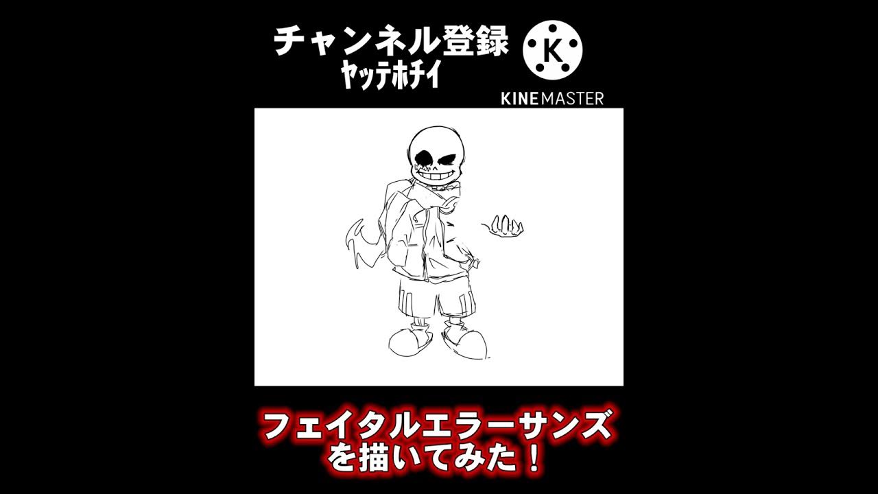 フェイタルエラーサンズを描いてみた！short Youtube