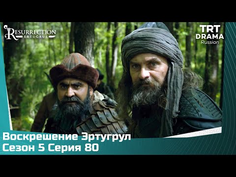 Воскрешение Эртугрул Сезон 5 Серия 80 @TRTDrama_Ru