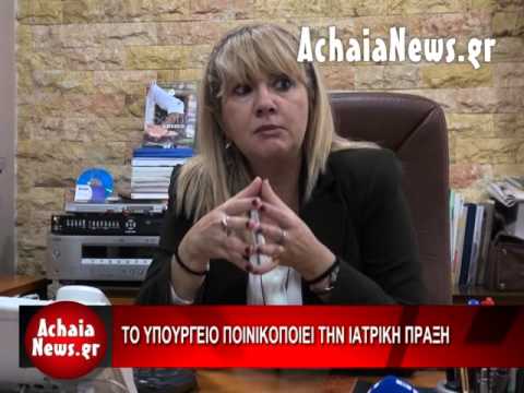 TO YΠΟΥΡΓΕΙΟ ΠΟΙΝΙΚΟΠΟΙΕΙ ΤΗΝ ΙΑΤΡΙΚΗ ΠΡΑΞΗ. ΔΕΙΤΕ ΤΟ ΡΕΠΟΡΤΑΖ ΤΟΥ ...