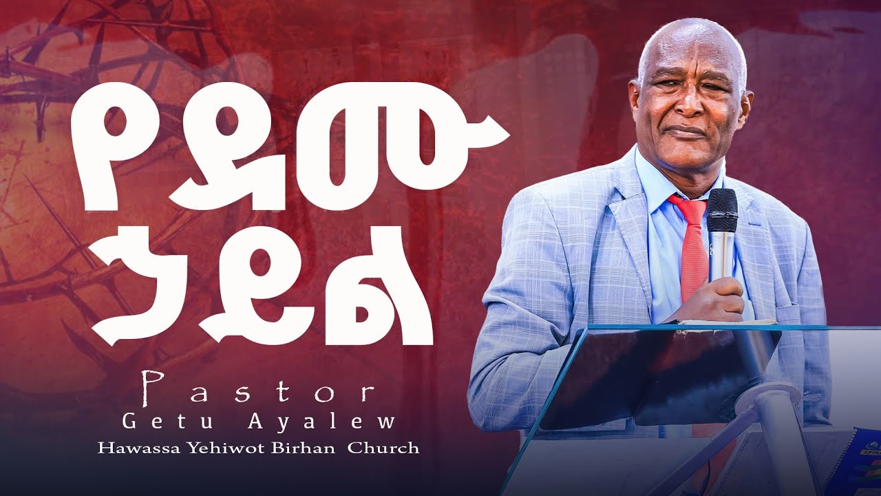 የደሙ ኃይል Pastor Getu Ayalew - YouTube