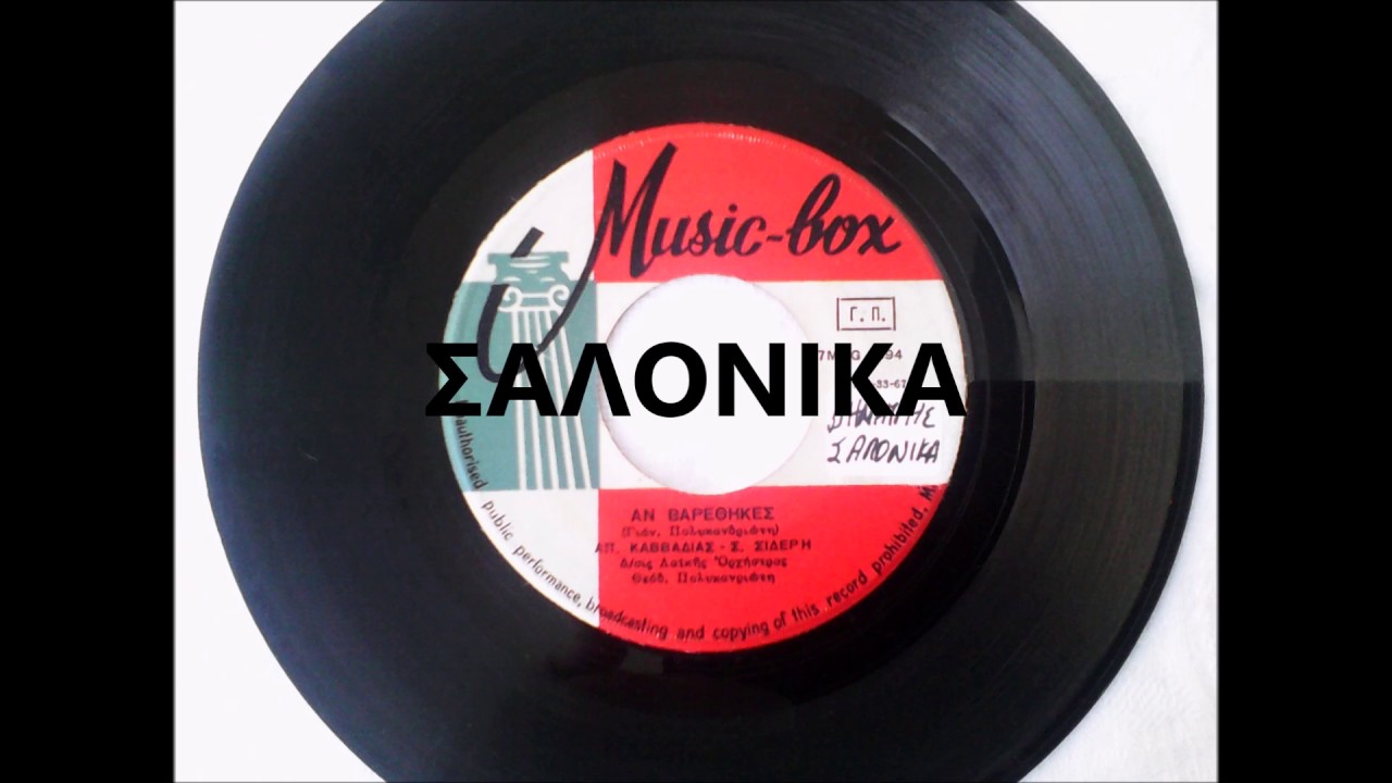 ΑΝ ΒΑΡΕΘΗΚΕΣ - ΑΠΟΣΤΟΛΟΣ ΚΑΒΒΑΔΙΑΣ - ΣΟΦΙΑ ΣΙΔΕΡΗ - YouTube