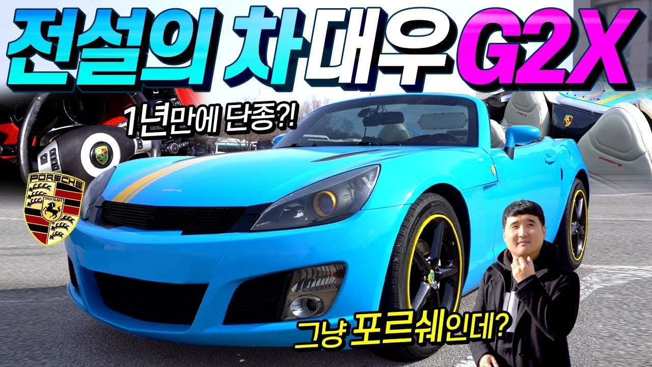 시대를 잘못 타고나 1년 만에 단종된 전설의 스포츠카.. 대우 G2X를 데리고왔습니다! - YouTube