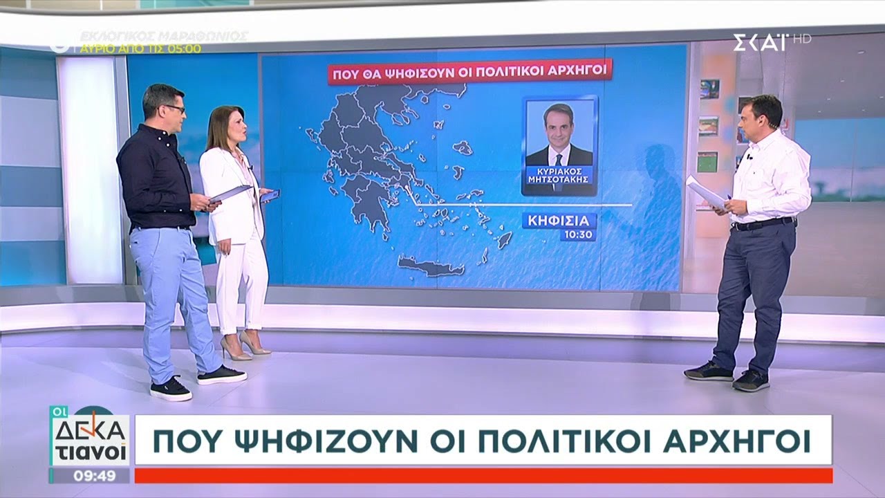 Που θα ψηφίσουν οι πολιτικοί αρχηγοί και τα καθιερωμένα «χαλαρά ...